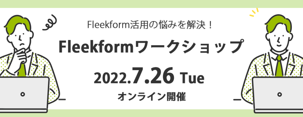 セミナー・イベント | Fleekform ｜クラウド帳票｜株式会社Fleekdrive