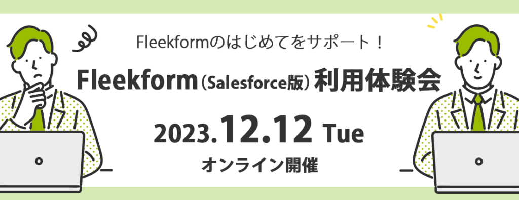セミナー・イベント | Fleekform ｜クラウド帳票｜株式会社Fleekdrive