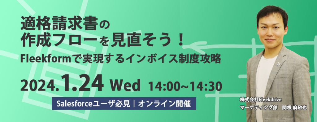 セミナー・イベント | Fleekform ｜クラウド帳票｜株式会社Fleekdrive